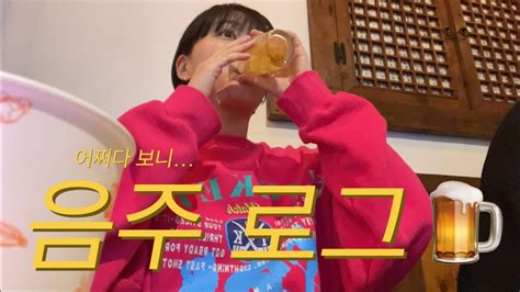 Vlog 어쩌다보니 음주브이로그 환승연애3 같이보기 먹방 루나와 함께 하는 일상 Youtube