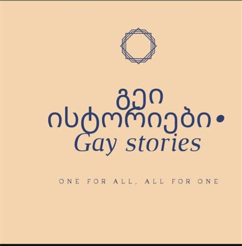 გეი ისტორიები• Gay Stories