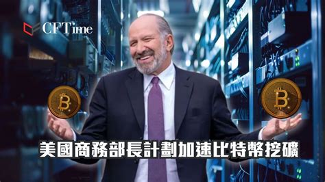 美國計劃加速比特幣挖礦 重點扶植下一代礦工