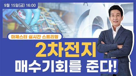 2차전지 매수기회를 준다 마제스터 공개방송 2차전지에코프로포스코홀딩스포스코퓨처엠주도주에코프로 에코프로비엠 Youtube