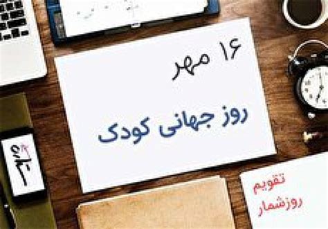 16 مهر؛ روز جهانی کودک ستاره