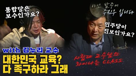 [아닌밤중 주진우] 차이나는 클라쓰 특집 김누리 교수의 교육개혁 이야기 Youtube