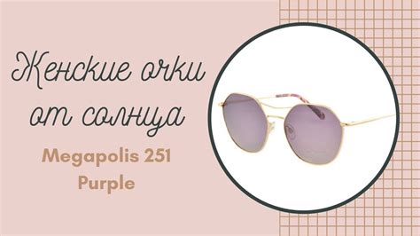 Женские солнцезащитные очки Megapolis 251 Purple - Divo - optica - YouTube