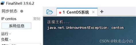 已解决 Finalshell连接centos失败unknownhostexception Centos