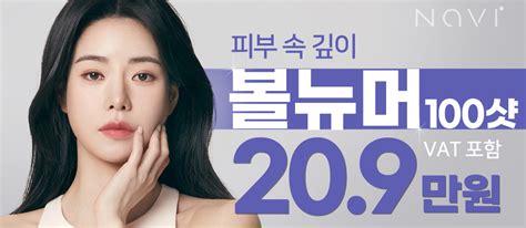 나비 볼뉴머 리프팅 By 나비성형외과의원 강남언니 1등 성형수술and피부시술 정보앱