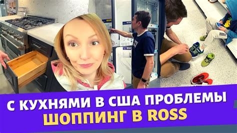 С кухнями в Америке напряжёнка Шоппинг в Ross Влог США Youtube