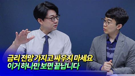 미국 금리 인하 전망 이거 하나만 보면 끝납니다ㅣ잘사는흥부정현석 2부 후랭이tv 네이버 Tv