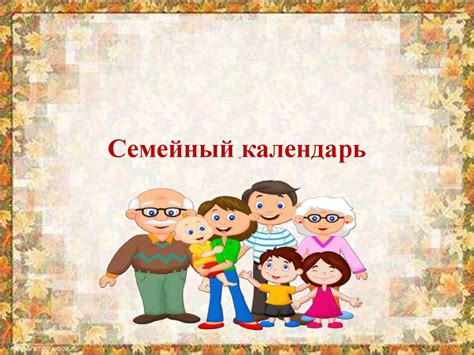 Семейный календарь - презентация онлайн