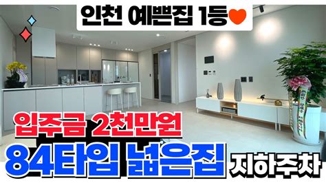 벌써 20호실계약 인천 예쁜집 1등 84타입 입주금 2천만원 딴데말고 여기보세요 매물번호5214 인천신축 인천신축오피스텔 인천신축빌라 Youtube