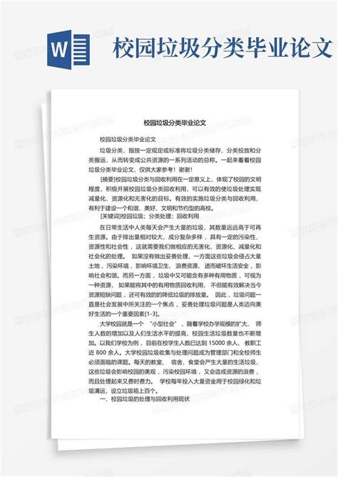 校园垃圾分类毕业论文Word模板下载 编号qwonbbod 熊猫办公
