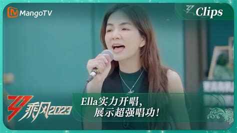 【精彩抢先看】ella实力开唱，展示超强唱功！｜《乘风2023》ride The Wind 2023｜mangotv Youtube
