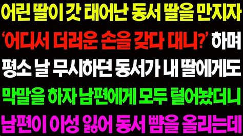 실화사연 어린 딸이 갓 태어난 동서 딸을 만지자 어디 더러운 손을 갖다 대니 하며 평소 날 무시하던 동서가 내 딸에게도 그러자 사이다 사연 감동사연 톡 Youtube