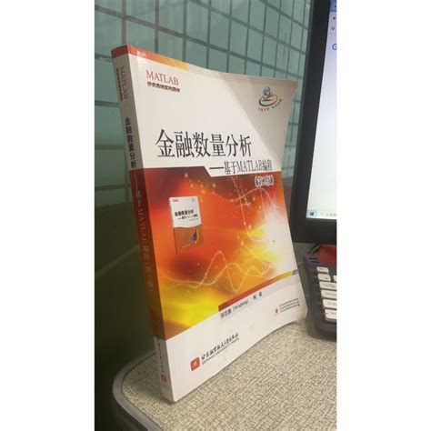 金融數量分析 基于matlab程序設計（第2版） 鄭志勇 北京航空航天大學 9787512410176 蝦皮購物