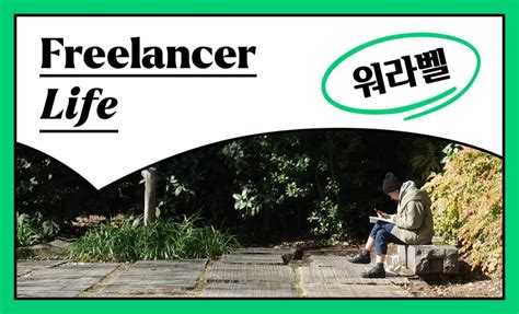 프리랜서 라이프와 일잘러 팁 크몽로그