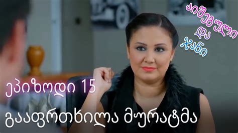 გააფრთხილა მურატმა ურთიერთობის სტატუსი ჩახლართული ეპიზოდი 15 Video Dailymotion