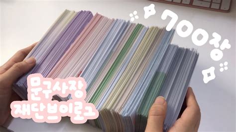Vlog 700장 스티커 재단해볼게요🔥 문구사장의 일상브이로그 Youtube
