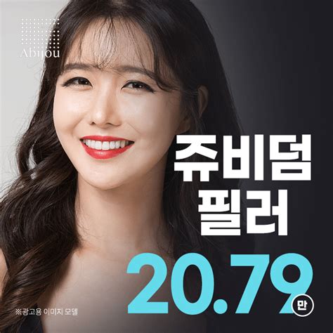 필러 1cc 할인 가격 후기 전후 효과 정보 By 아비쥬의원강남점 여신티켓 국내 1등 피부과 성형외과 플랫폼