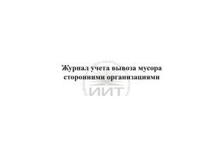 Журнал учета вывоза мусора