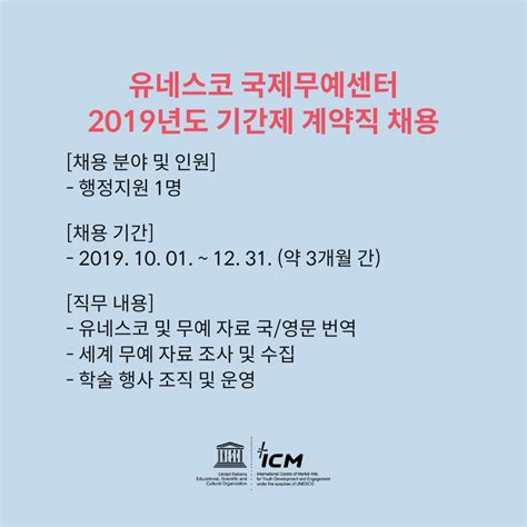 Unesco Icm유네스코국제무예센터 On Twitter 유네스코국제무예센터 채용 안내