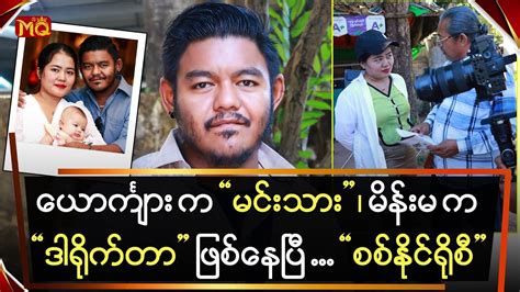 ယောက်ျားက “မင်းသား” ၊ မိန်းမ က“ဒါရိုက်တာ” ဖြစ်နေပြီ “စစ်နိုင်ရိုစီ” Youtube