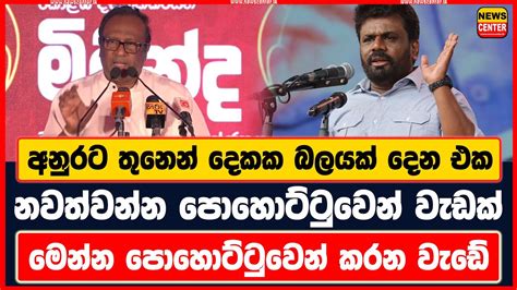 අනුරට තුනෙන් දෙකක බලයක් දෙන එක නවත්වන්න පොහොට්ටුවෙන් වැඩක් මෙන්න