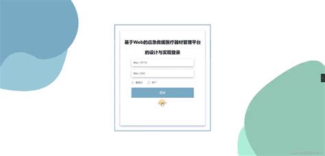 基于web的应急救援医疗器材管理平台的设计与实现 开题报告 源码） csdn博客