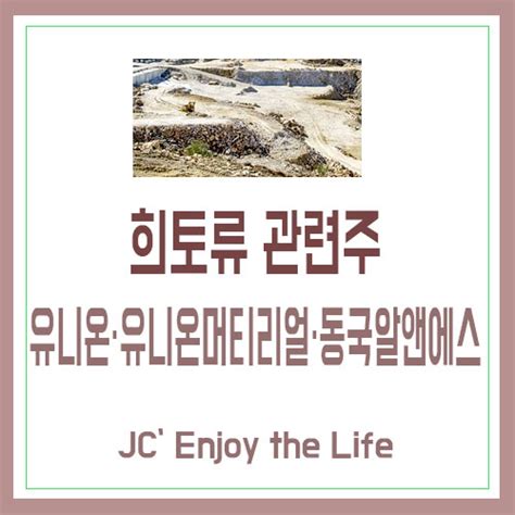 희토류 관련주 유니온·유니온머티리얼·동국알앤에스·쎄노텍·티플랙스·eg·혜인 주식 주가 동향 네이버 블로그