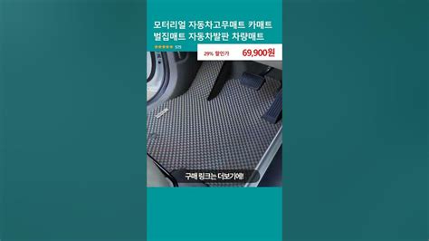 모터리얼 자동차고무매트 카매트 벌집매트 자동차발판 차량매트 Youtube
