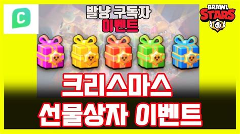 브롤스타즈 크리스마스 무료 선물상자 받는 법 댓글링크 발냥 슈퍼쉘 크리에이터 Youtube