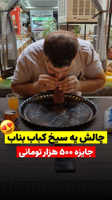 ‎کباب بناب رسولی چالش مسابقه غذایی‎ Kababbonabrasoli • Instagram