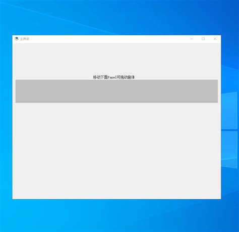Winform实现Panel拖动移动窗体功能