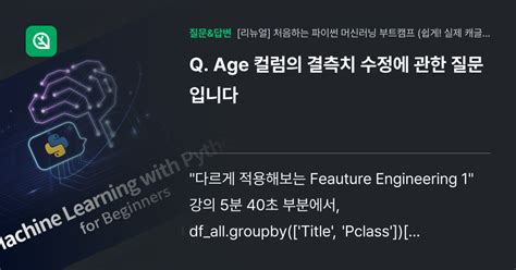 Age 컬럼의 결측치 수정에 관한 질문입니다 인프런 커뮤니티 질문and답변