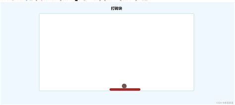 原生js 实现小游戏 打砖块js打砖块小游戏 Csdn博客 原生js 实现小游戏 打砖块js打砖块小游戏 Csdn博客