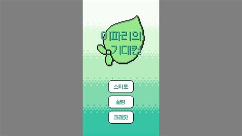 이파리의 기대컨 2d퍼즐캐주얼픽셀 그래픽이세계아이돌8비트 음악마우스만 사용