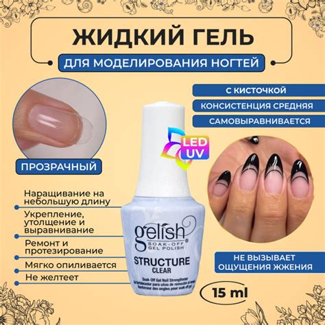 GELISH Прозрачный жидкий гель для моделирования, укрепления ногтей ...