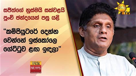 සජිත්ගේ හුස්මයි සක්වළයි පුංචි ඡන්දයෙන් පසු යළි කම්පියුටරේ දෙන්න