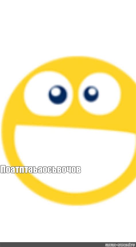Создать мем смеющийся смайлик Smile Emoji смайлик довольный Картинки Meme