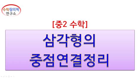 중2수학 삼각형의 중점연결정리 Youtube