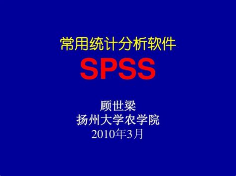 常用统计分析软件spss Word文档在线阅读与下载 无忧文档