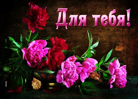 Романтическая открытка с пионами Для тебя Скачать бесплатно на