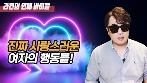 라컨 연애 영원히 변하지 않는 여자의 한 가지 매력 여성의 사랑과 연애의 모든 것 중년의 연애 남자 심리 ㅣ중년 여성 연애 가이드 라이프컨설팅 Youtube