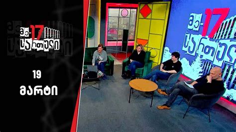 მე 17 სართული 19 მარტი Youtube