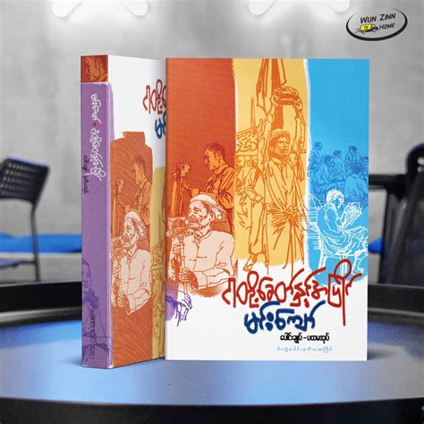 📖 ငါတို့ခေတ်နှင့်အပြိုင် 📖 🖊 စာရေးသူ Wun Zinn To Home