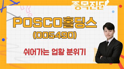 예전과 상황 달라 Posco홀딩스005490 김형일 전문가나만 믿고 따라와 Youtube