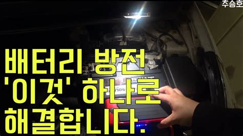 겨울철 차량관리 2 배터리 방전을 10초만에 해결하는 방법 Youtube