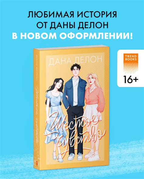 Шестое чувство. Романы Trendbooks | Делон Дана купить на OZON по низкой ...