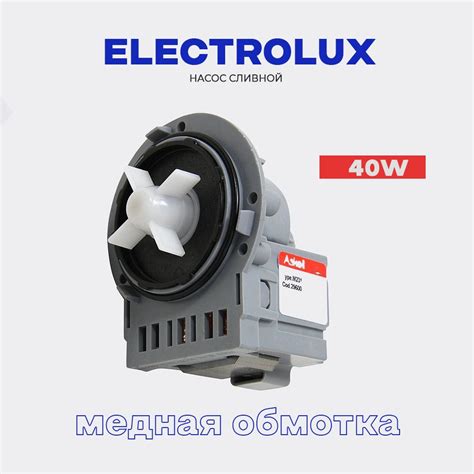 Сливной насос для стиральной машины Electrolux крепление 3 винта - 220В ...