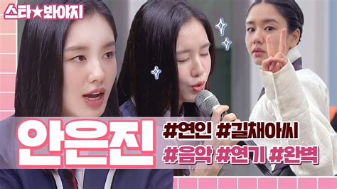 연인 완벽 소화한 안은진 연기 And 노래 전~부 잘 하는데 토크까지 잘 하는 사기캐 못 하는 게 뭐예요🤔l 아는 형님 L Jtbc 240106 방송 외