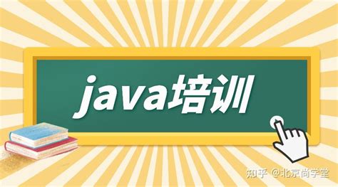 为什么要选择java培训来学习，前景怎么样 知乎