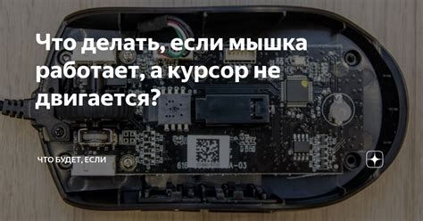 Что делать если мышка работает а курсор не двигается Evilasroyal